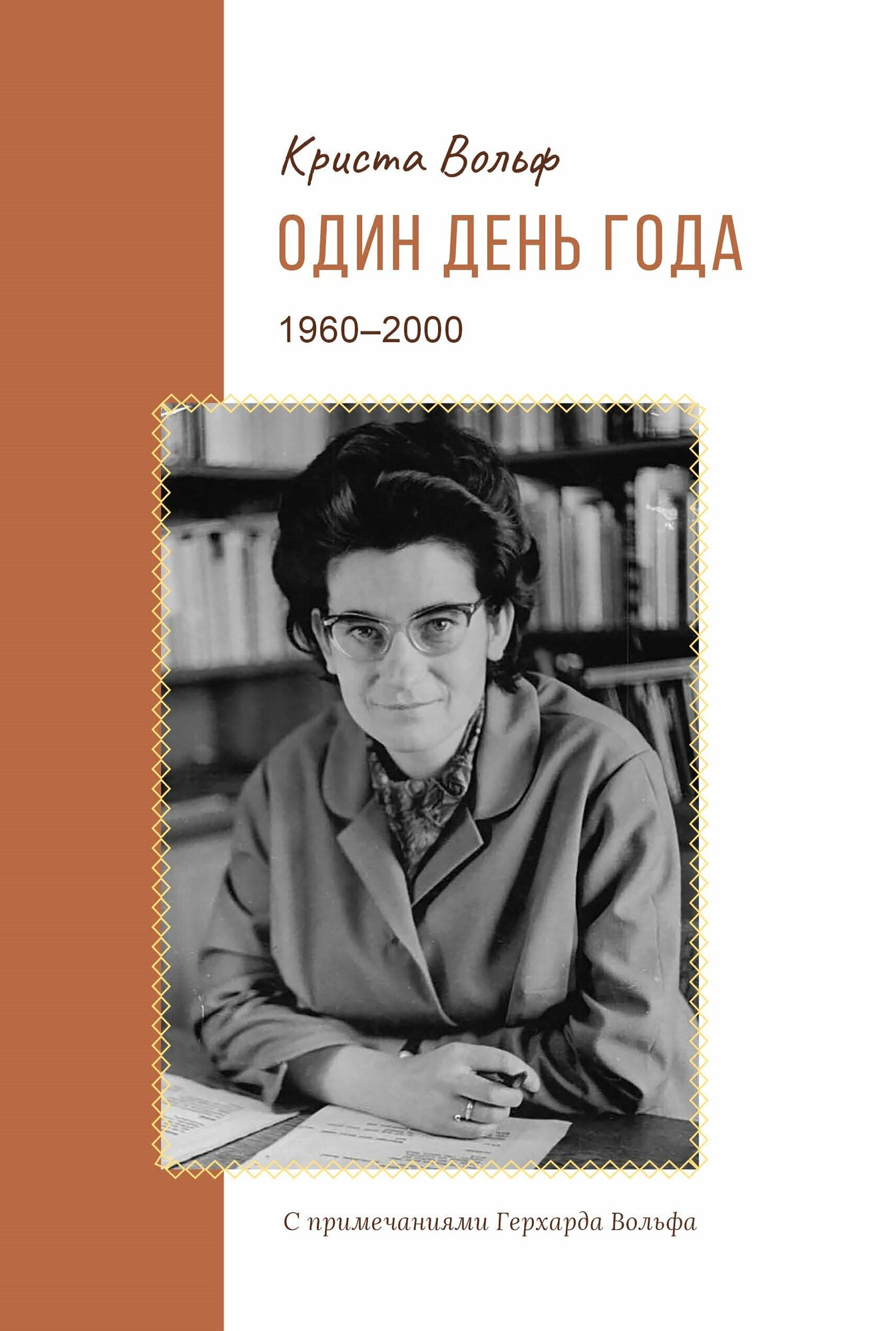 Один день года 1960-2000 / Вольф К.