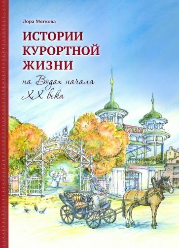 Истории курортной жизни на Водах начала ХХ века / Мягкова Л.