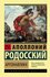 Аргонавтика / Родосский А.