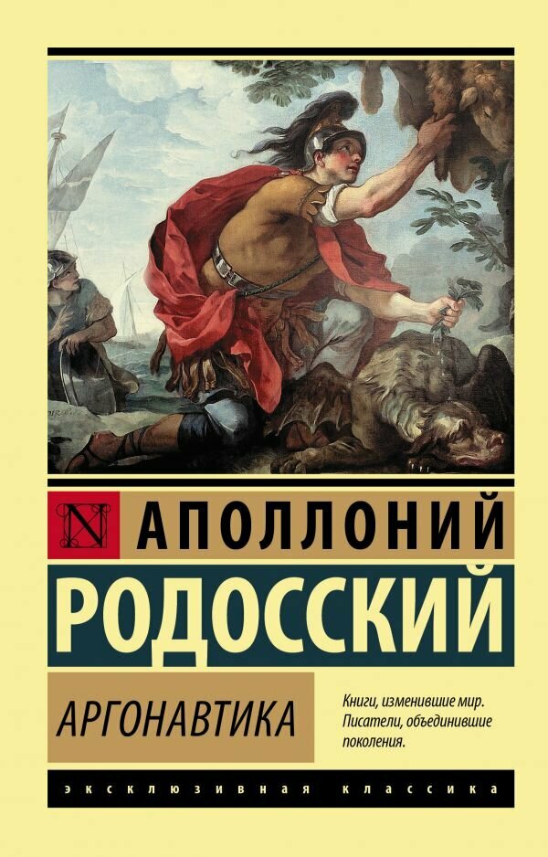 Аргонавтика / Родосский А.