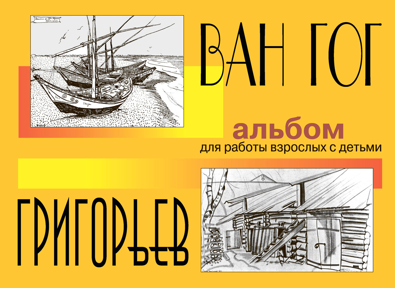 Малаховская О. В. Ван Гог и Григорьев. Альбом для работы взрослых с детьми. Учебное пособие