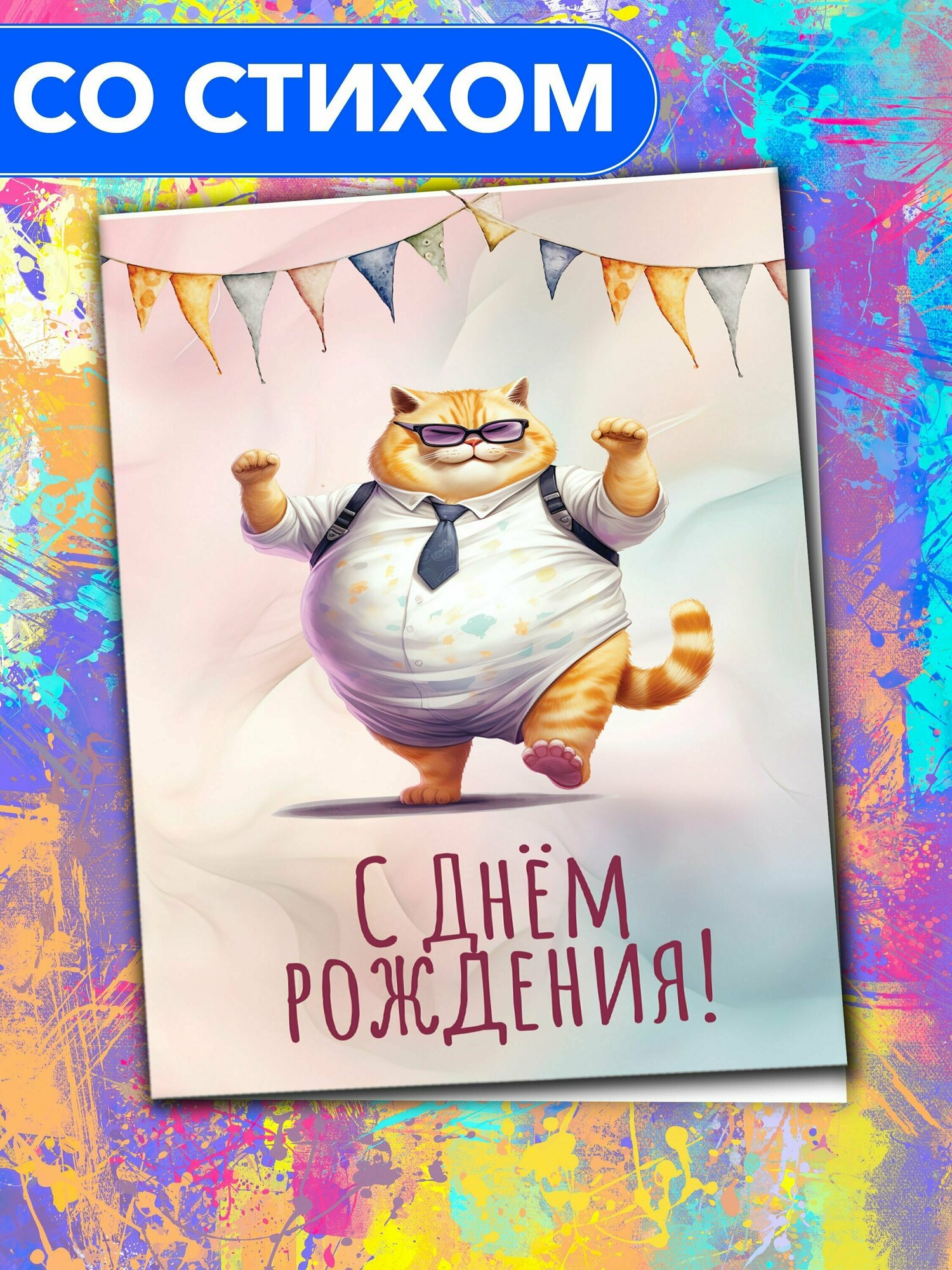 "С Днём рождения!" - открытка со стихами поэтессы Анастасии Рыбачук, большая, с разворотом, 14,8 x 21 см