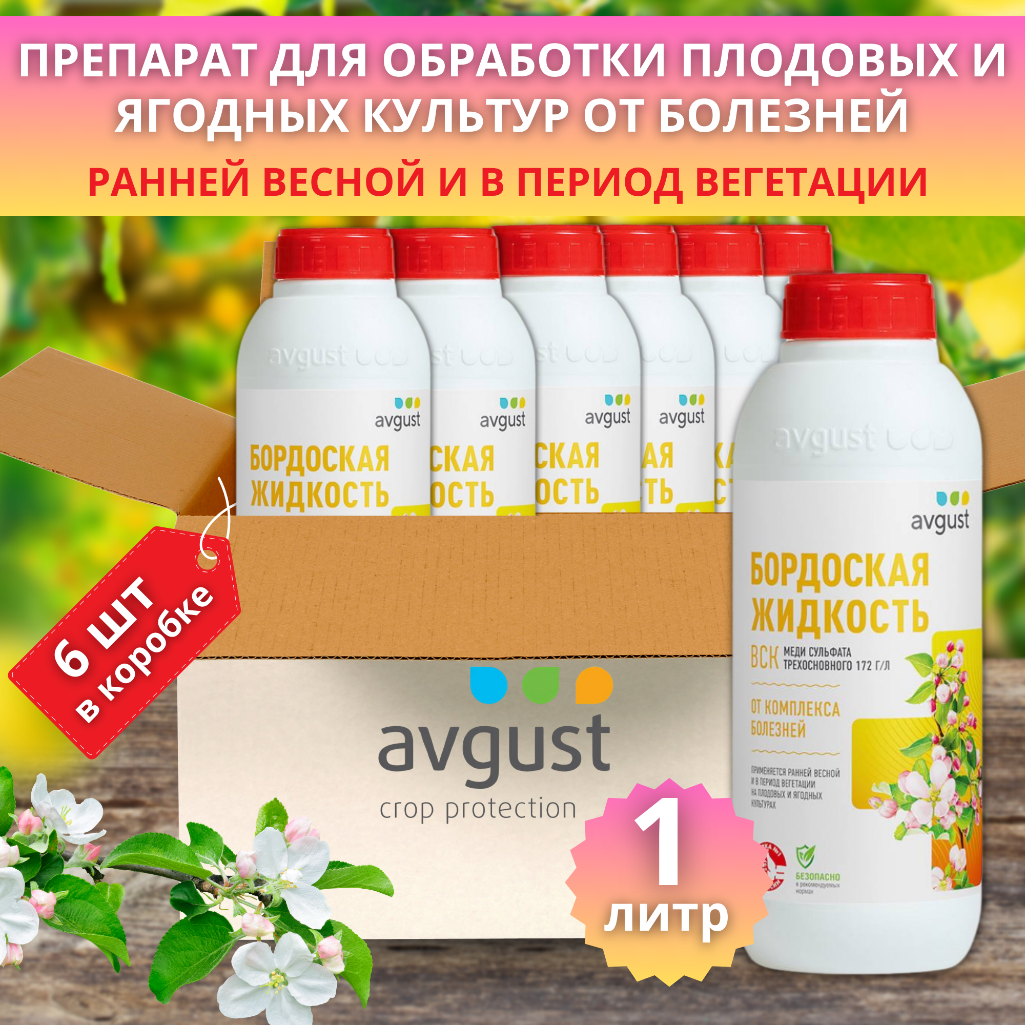 Бордоская жидкость Август, 6 флаконов по1 литру для защиты растений от болезней и насекомых