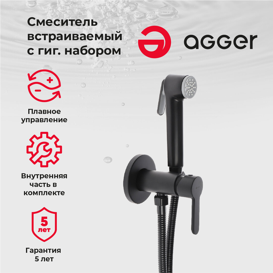 Смеситель для душа встраиваемый Agger 02GR70044 с гигиеническим набором, черный
