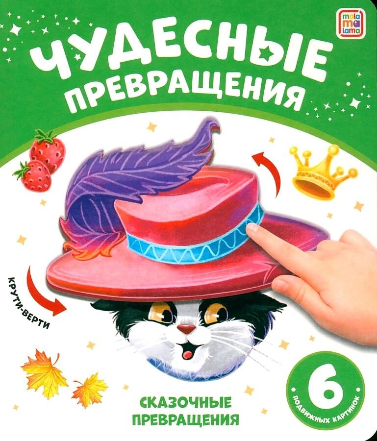 Сказочные превращения (Malamalama)