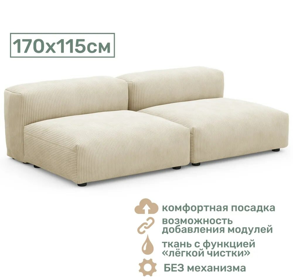 Диван SOFARI Cosmo, модульный, прямой, велюр, бежевый, 170х115х60 см