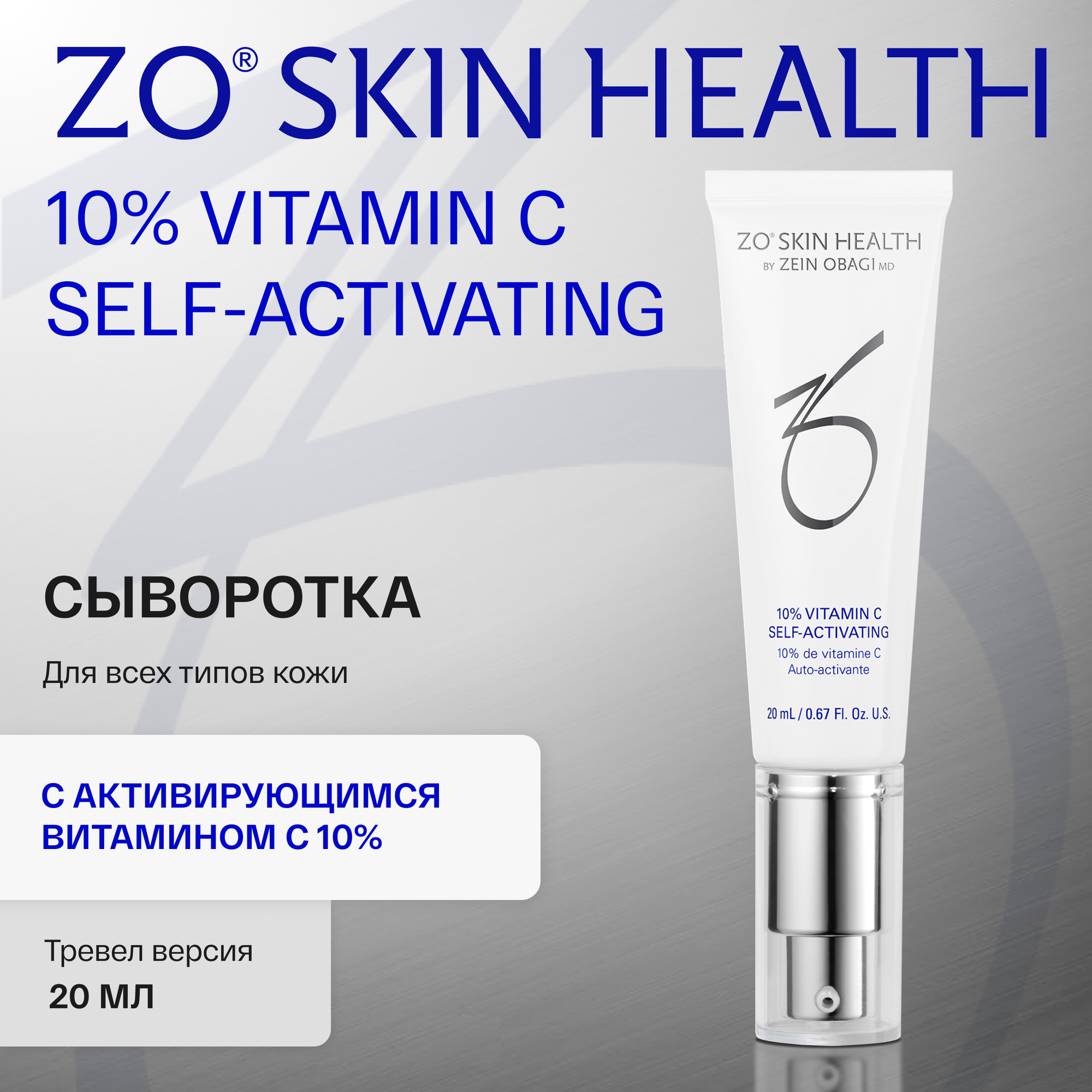 Сыворотка ZO Skin Health by Zein Obagi 10% Vitamin C Self-Activating, с самоактивирующимся витамином С 10%, 20 мл