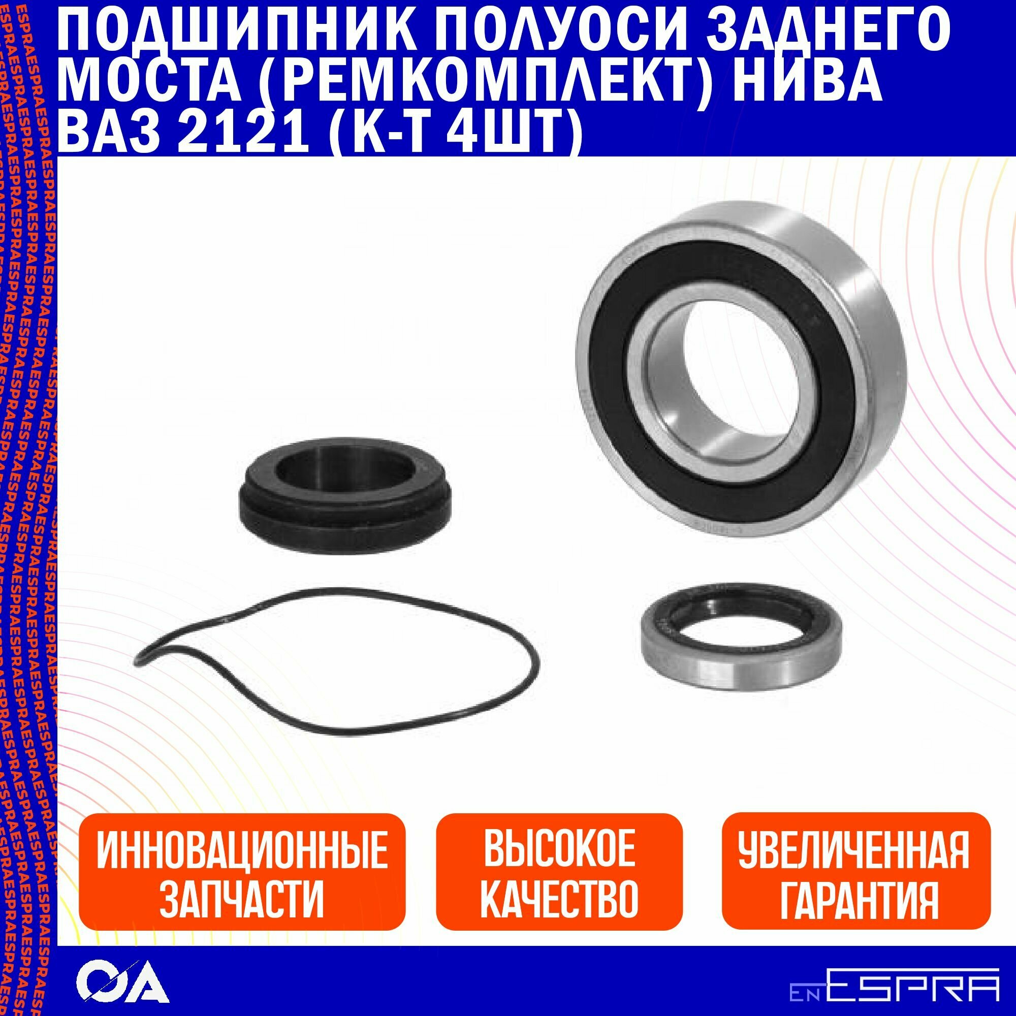 Подшипник полуоси заднего моста (ремкомплект) Нива Ваз 2121 ESPRA (к-т 4шт)