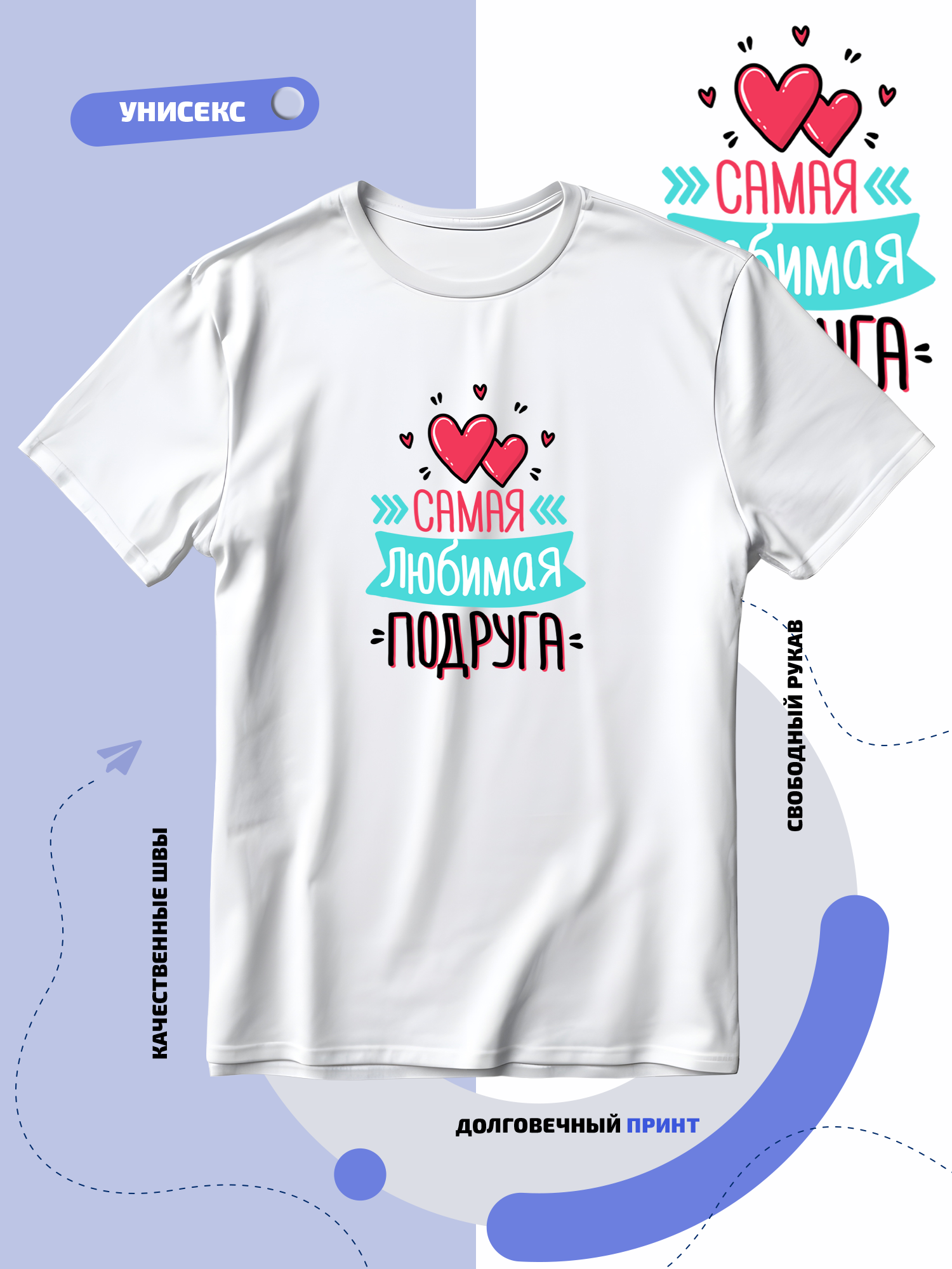 Футболка любимая подруга и сердце