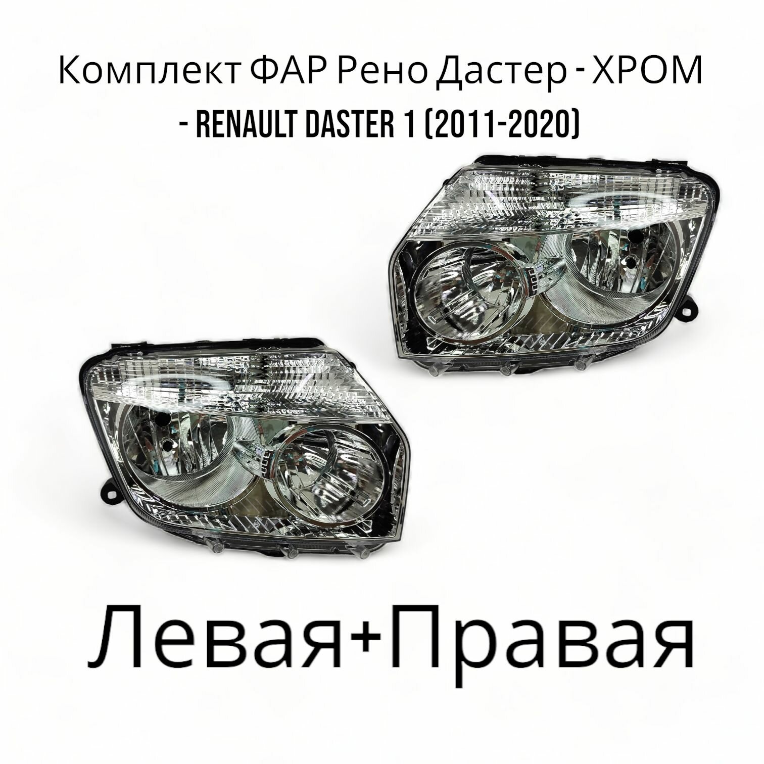 Комплект ФАР Рено Дастер - хром - Renault Daster 1 (2011-2020) Левая+Правая