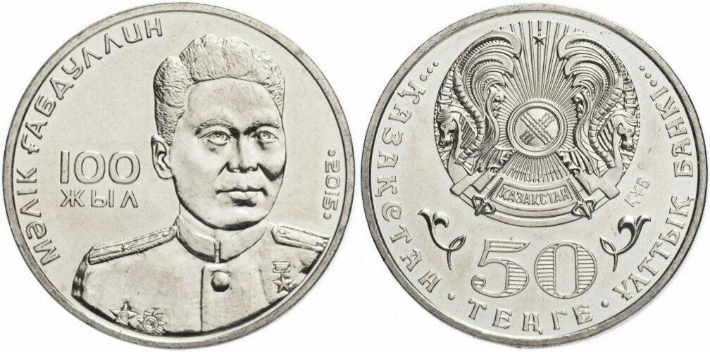 Казахстан 50 тенге, 2015 100 лет со дня рождения Малика Габдуллина