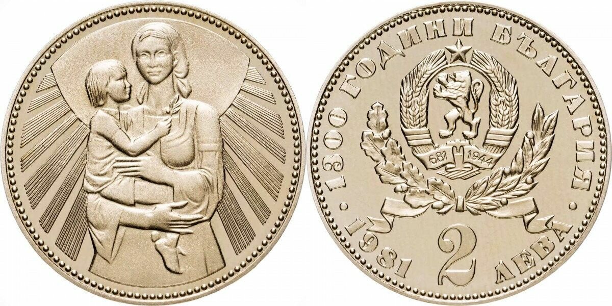 Болгария 2 лева, 1981 1300 лет Болгарии - Мать и дитя