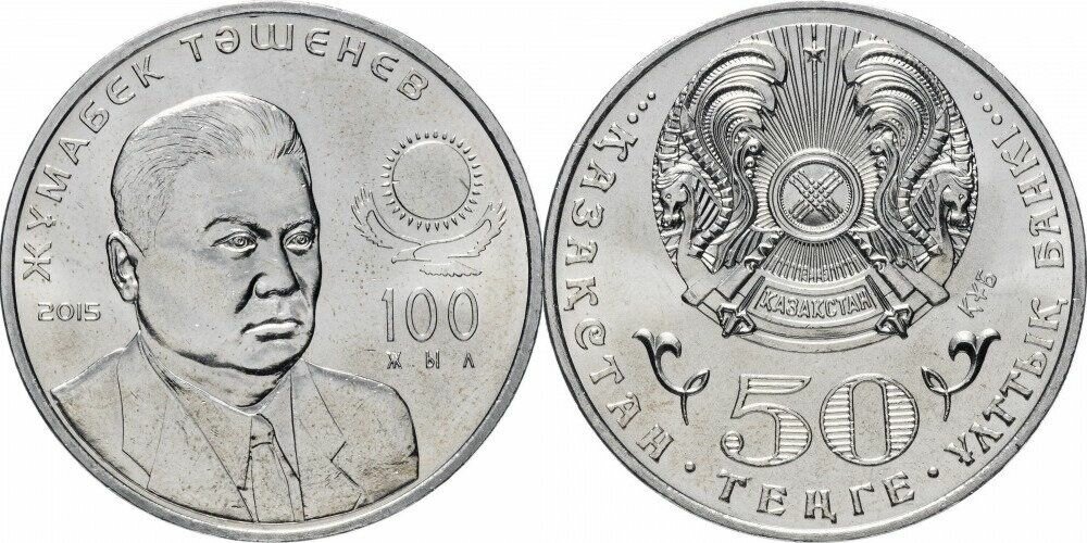 Казахстан 50 тенге, 2015 100 лет со дня рождения Жумабека Ташенова