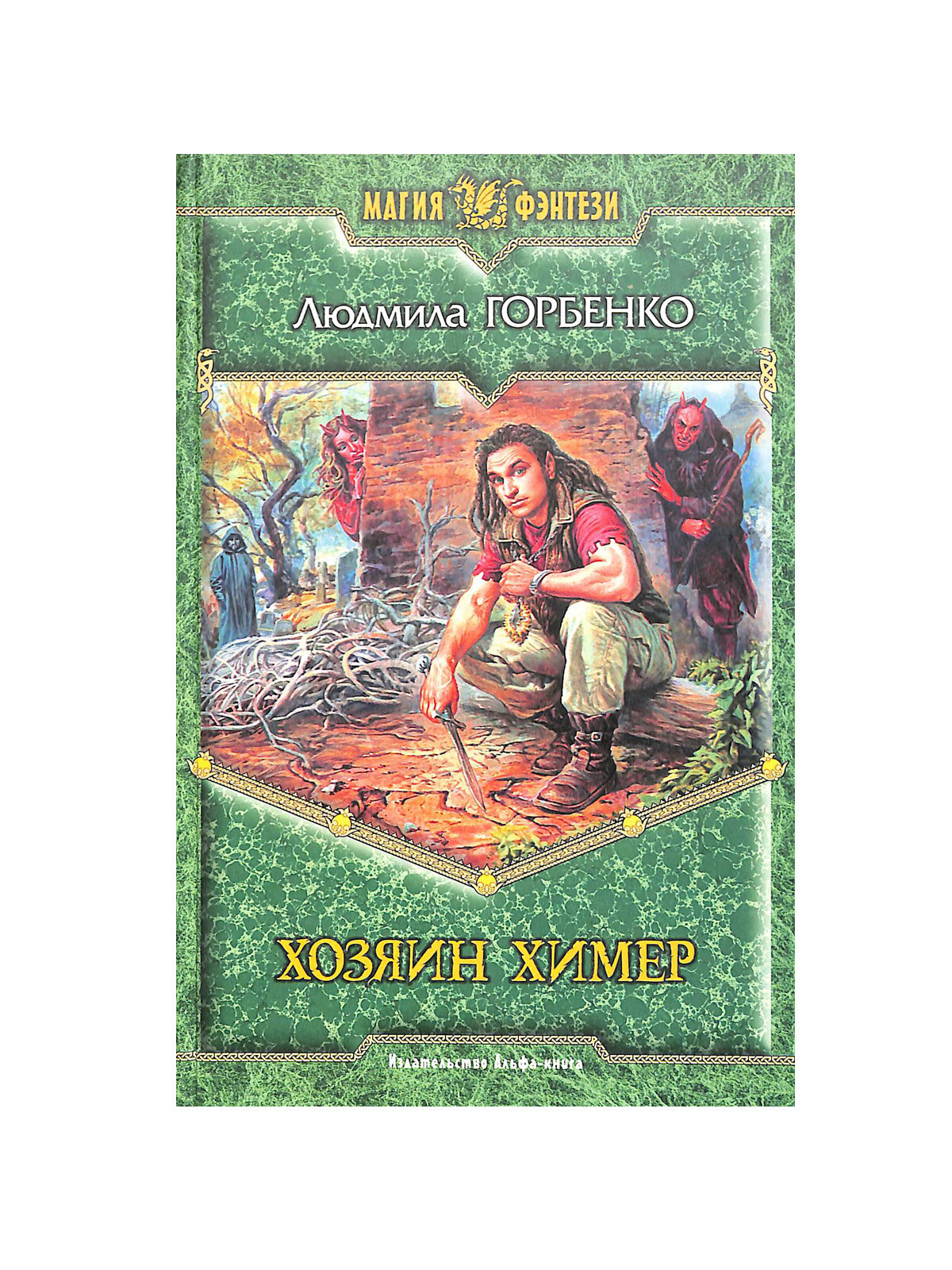 Хозяин химер