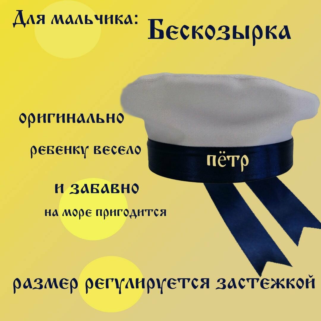 Бескозырка детская с именем Пётр
