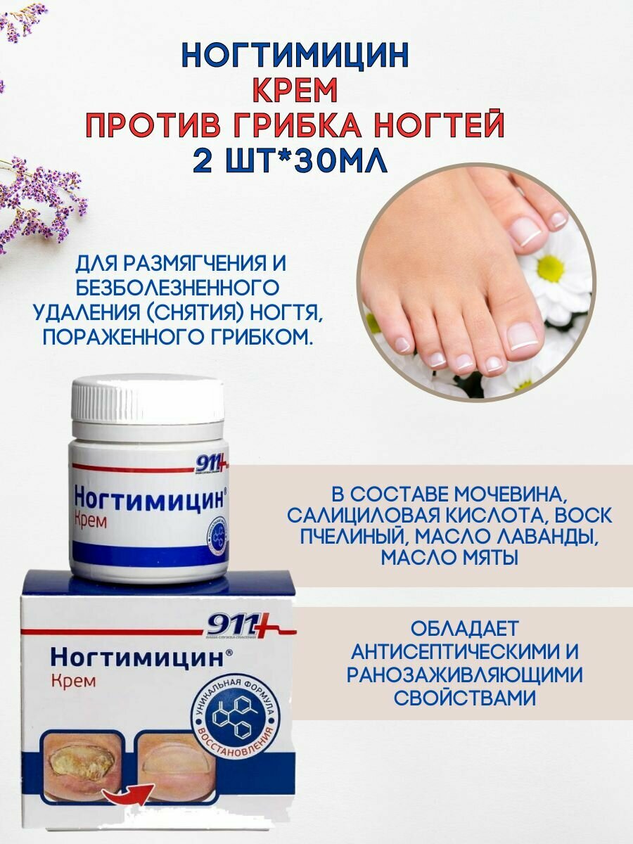 Крем косметический Ногтимицин против грибка ногтей 2 штуки по 30мл