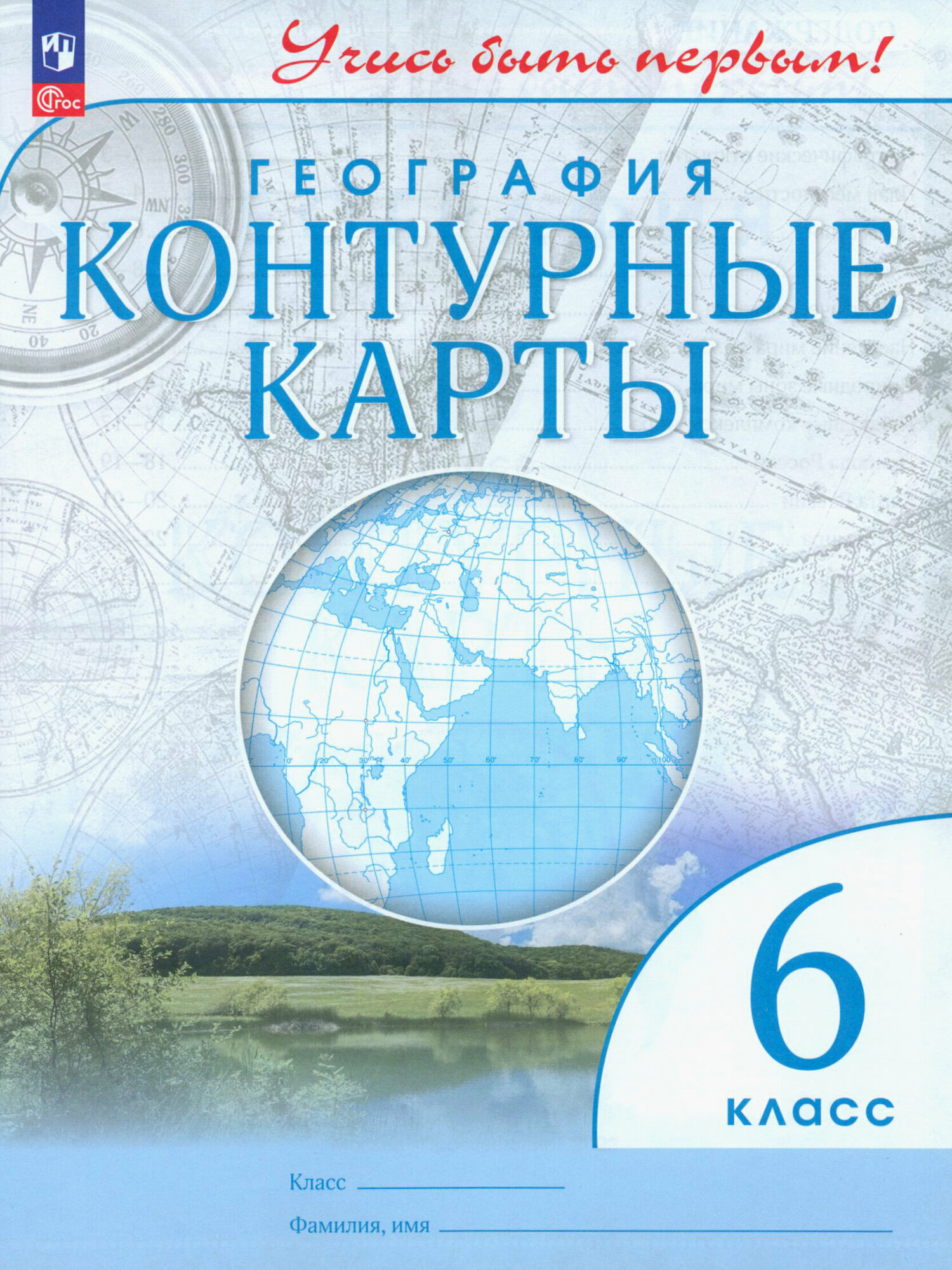 География. 6 класс. Контурные карты. ФГОС