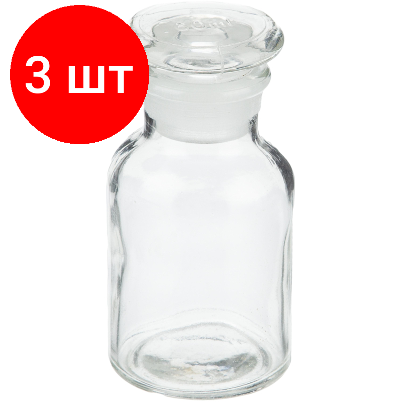 Комплект 3 штук, Склянка с прит. пробкой 60 мл широкое горло светлая