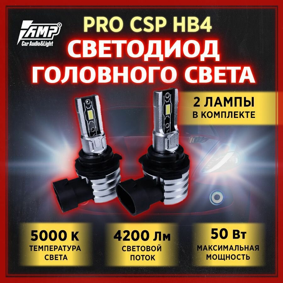 Светодиодная автомобильная лампа AMP PRO CSP HB4 2 Шт 50 Вт, 5000К