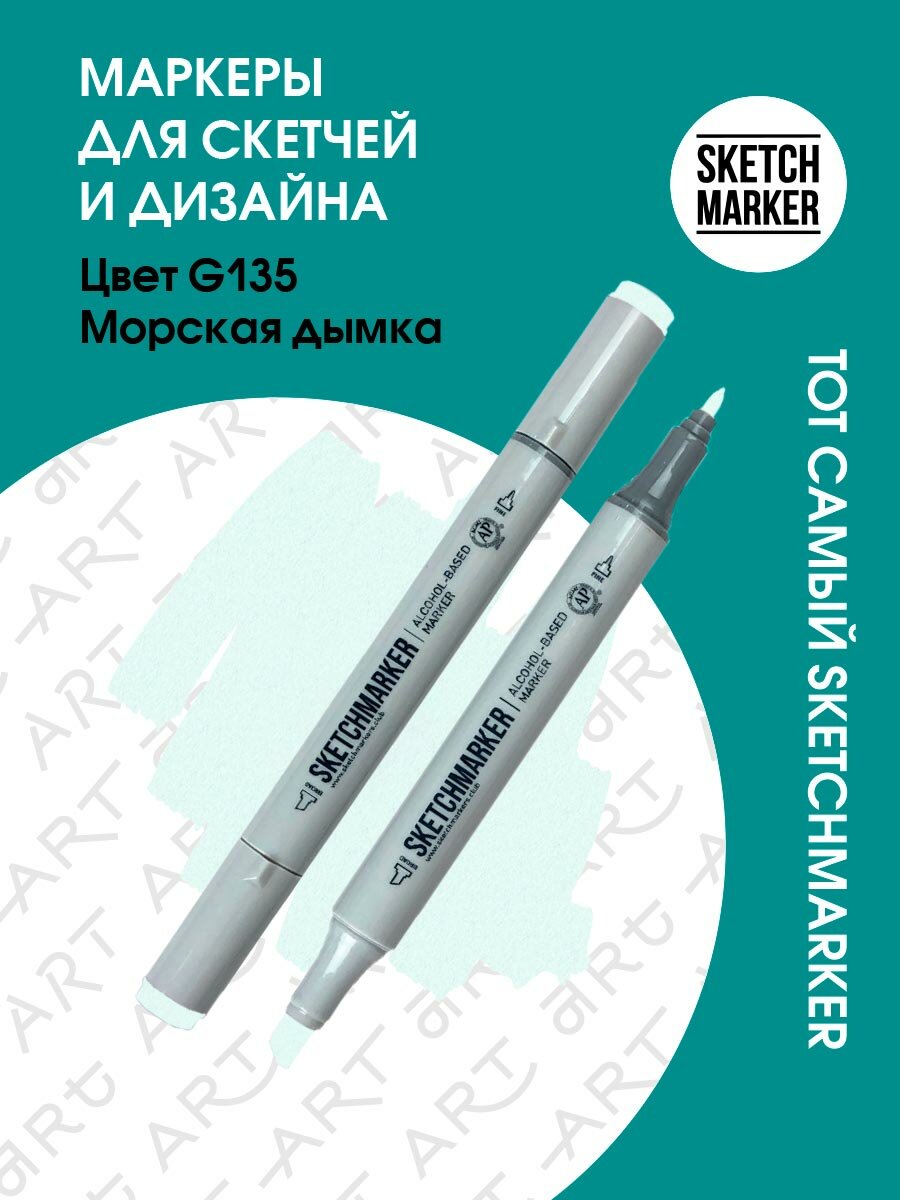 Двусторонний заправляемый маркер SKETCHMARKER на спиртовой основе для скетчинга, цвет: G135 Морская дымка