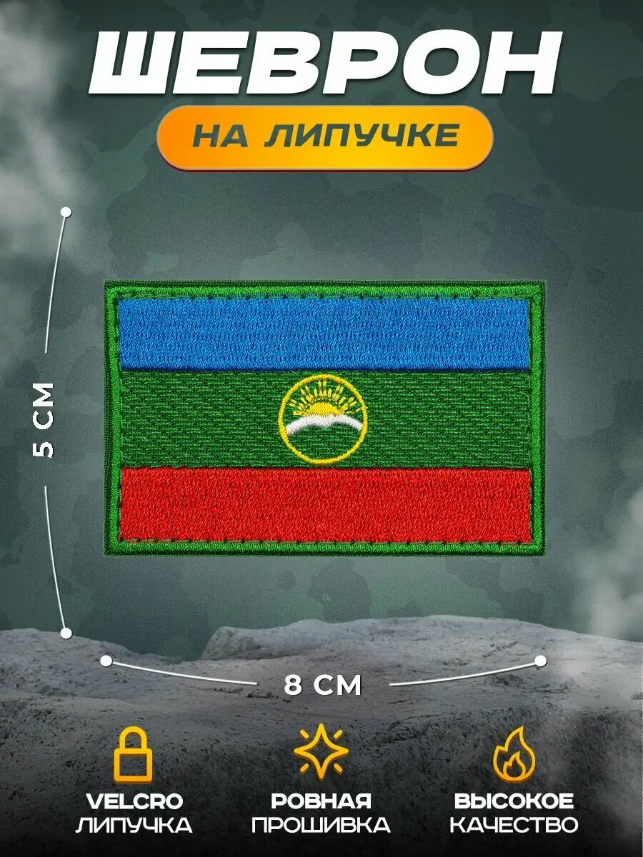 Шеврон (нашивка) на липучке Флаг Карачаево-Черкессия", 5 х 8 см.
