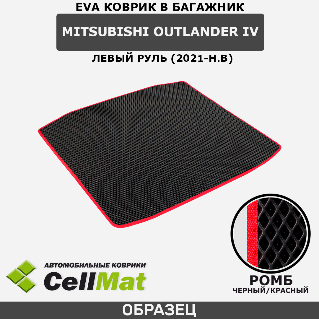 ЭВА ЕВА EVA коврик CellMat в багажник Mitsubishi Outlander IV, левый руль, Митсубиси Аутлендер, 4-ое поколение, 2021-н. в.