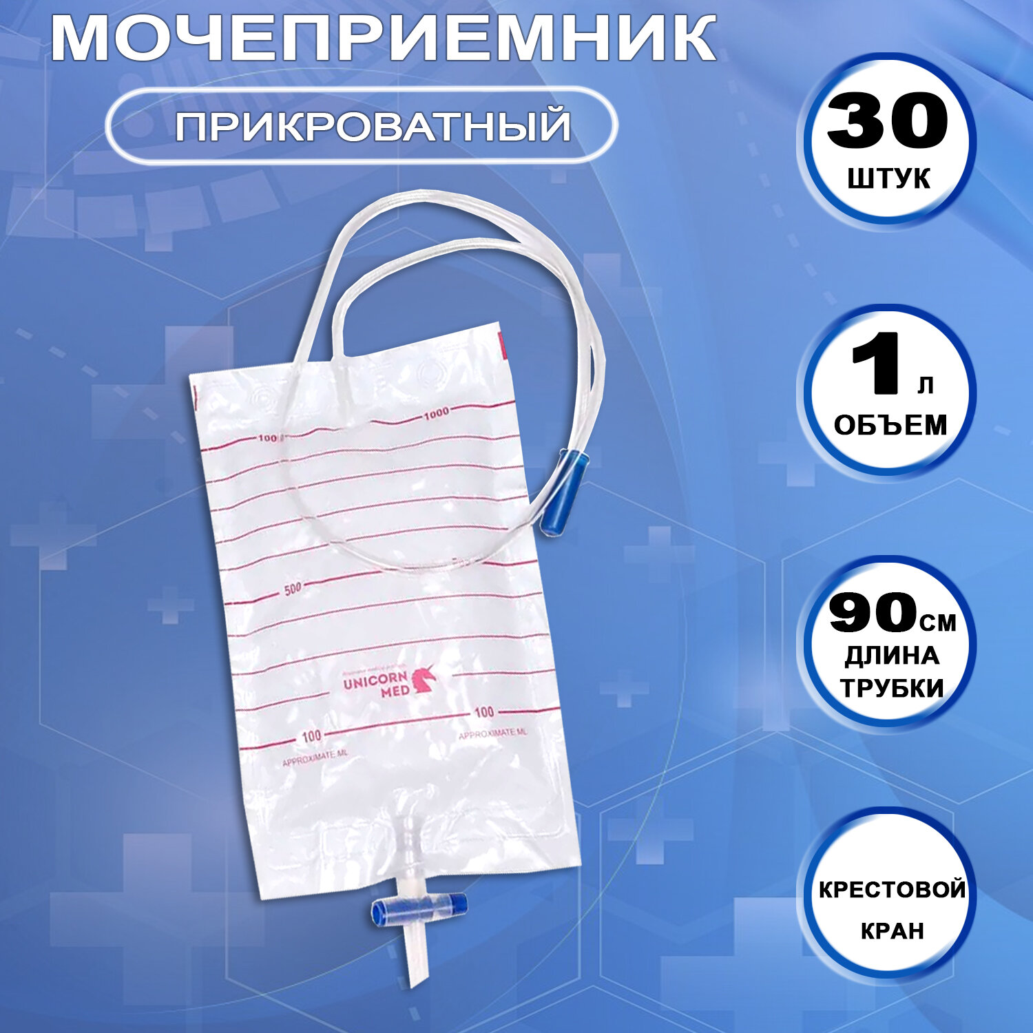 Мочеприемник прикроватный мужской женский UNICORNmed  1000 мл с крестовым краном, 30 штук