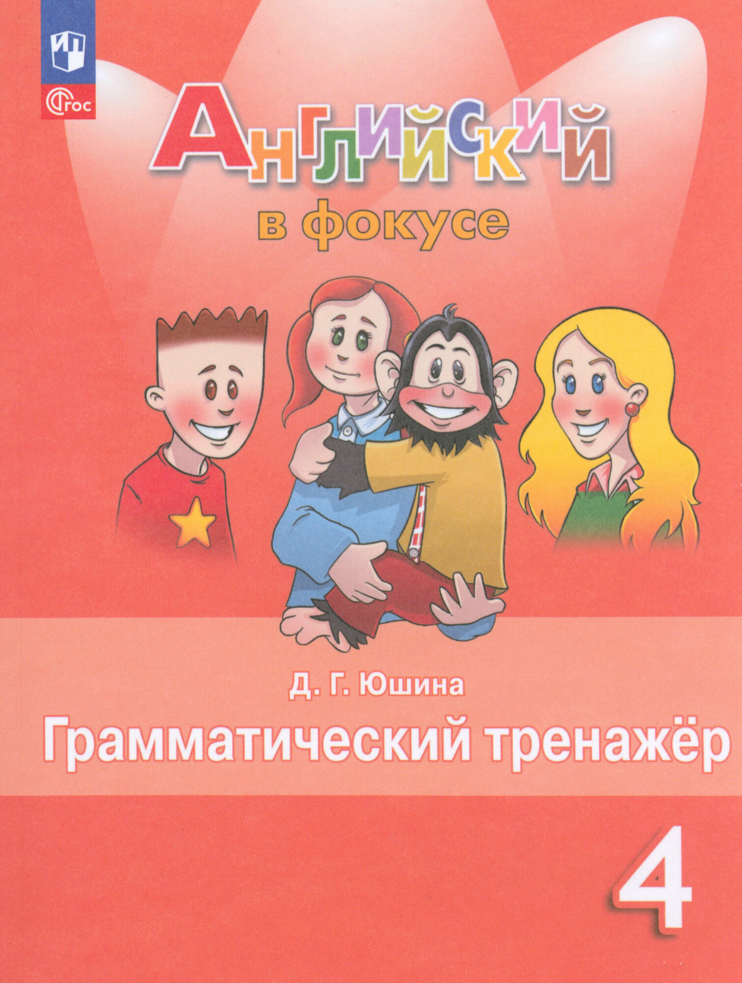 Английский язык. 4 класс. Грамматический тренажер. ФГОС
