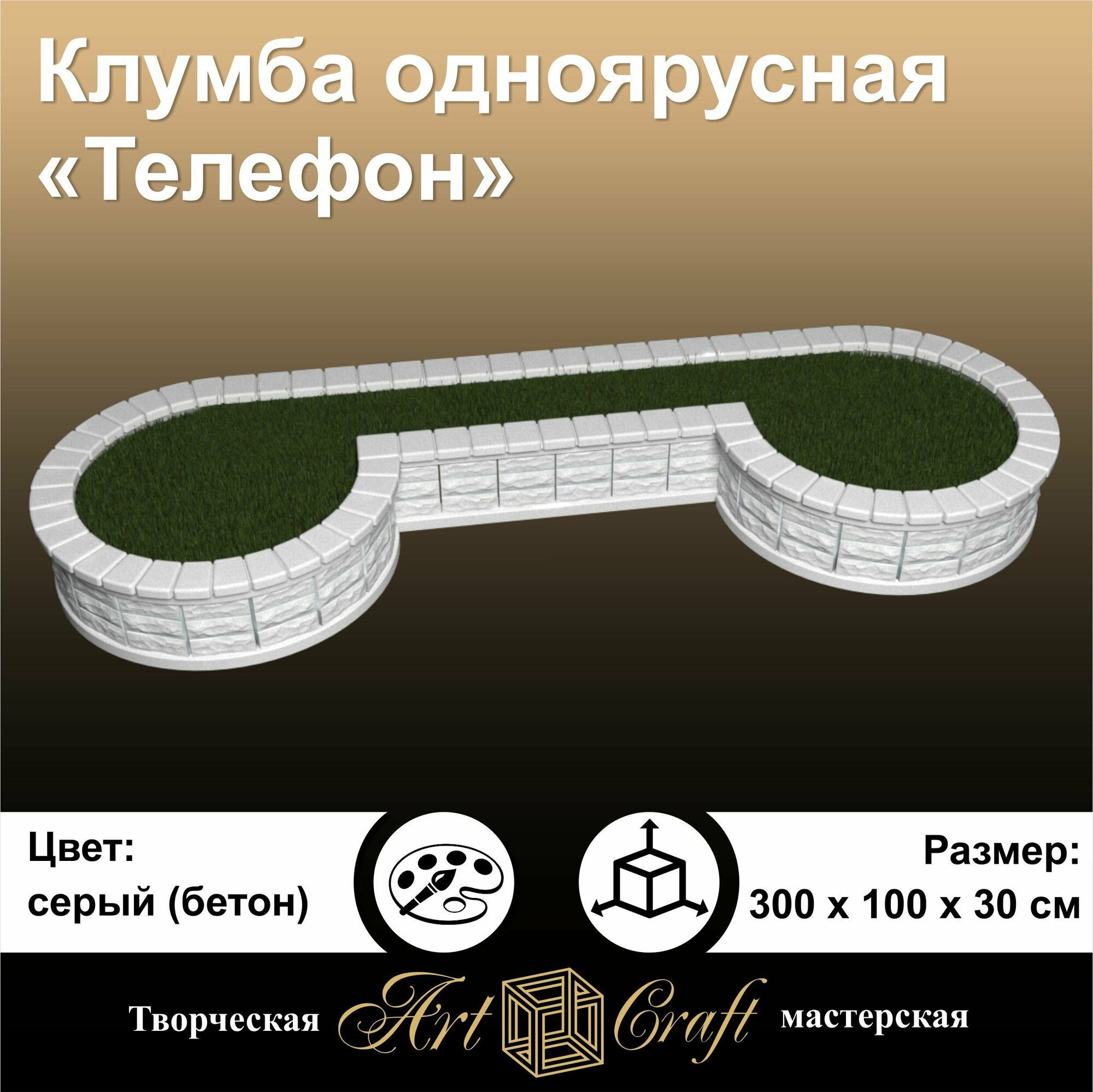 Клумба одноярусная «Телефон» от производителя ТПМ "ArtCraft", выполненная из искусственного камня, 300х100х30 см.