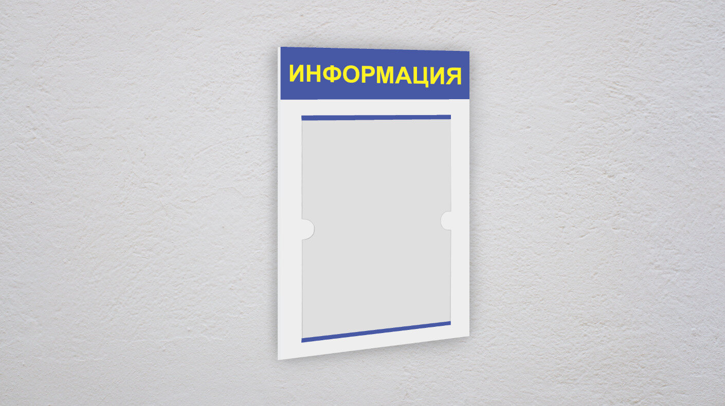 Информационный стенд информация 1 плоский карман А4 / уголок потребителя / Белая основа синяя шапка желтый текст