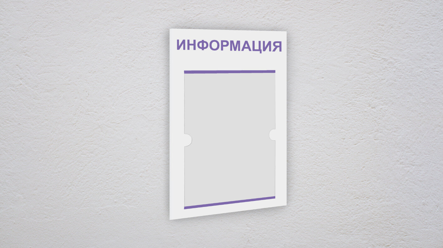 Информационный стенд информация 1 плоский карман А4 / уголок потребителя / Белая основа фиолетовый текст