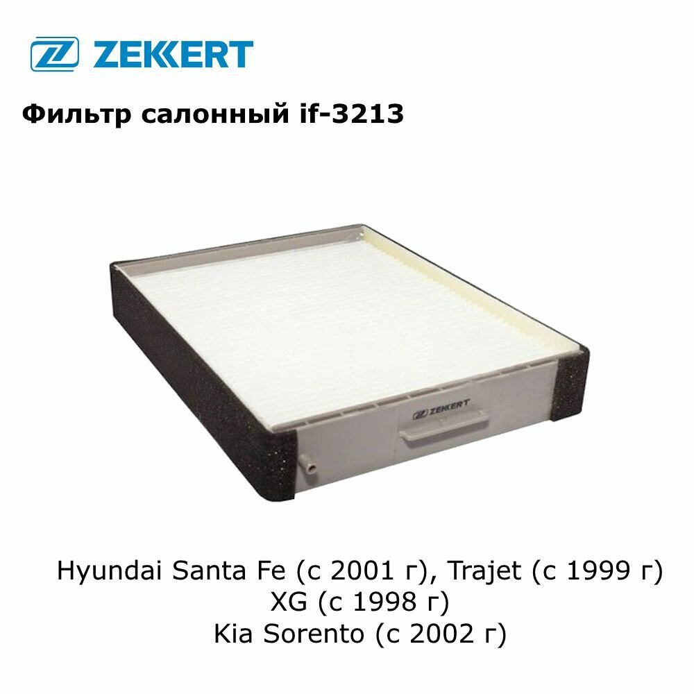 Фильтр салонный для Hyundai Santa Fe (с 2001 г), Trajet (с 1999 г), XG (с 1998 г), Kia Sorento (с 2002 г) арт if-3213