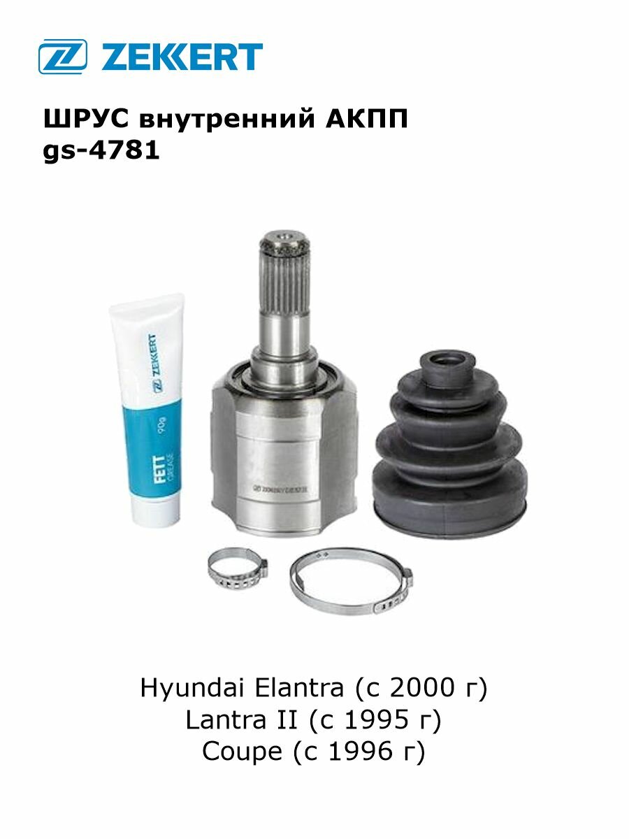 ШРУС внутренний АКПП для Hyundai Elantra, Lantra II, Coupe арт gs-4781