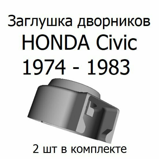 Заглушка дворников Honda Civic 1974 - 1983