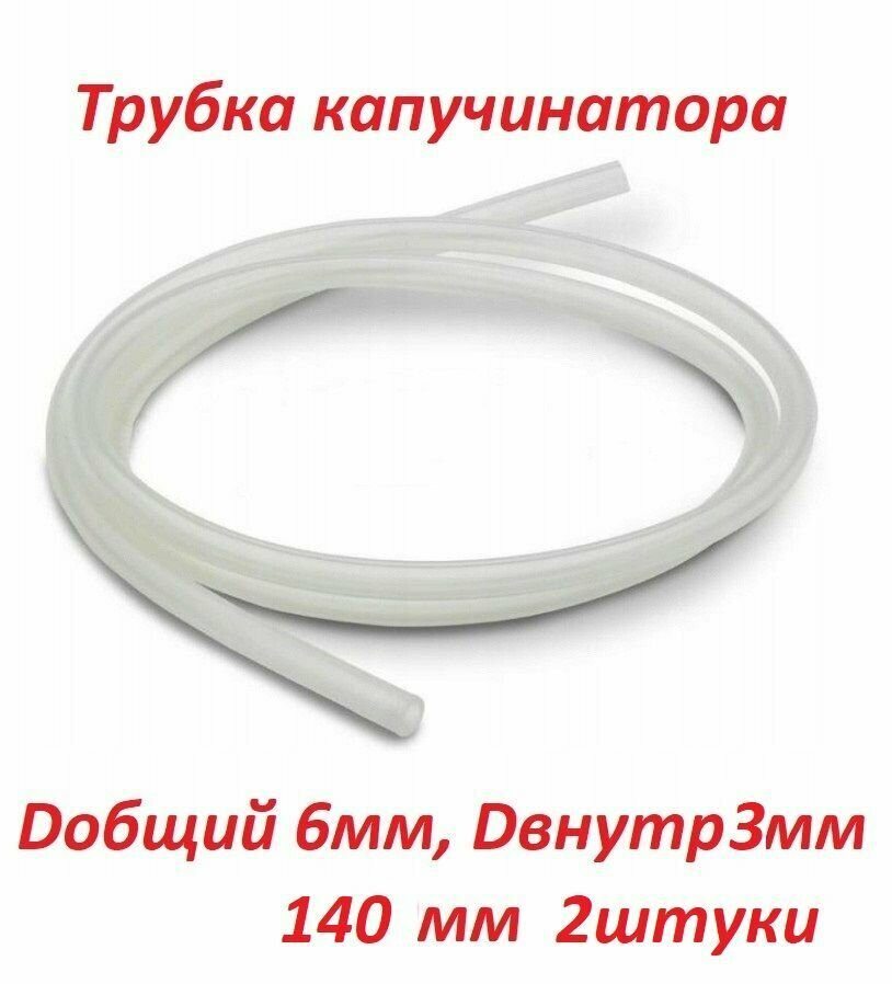 Трубка капучинатора кувшина для кофемашин Saeco, Philips, Gaggia, силиконовый молочный шланг 145 мм, 2 штуки внешний диаметр 6мм внутренний 3мм