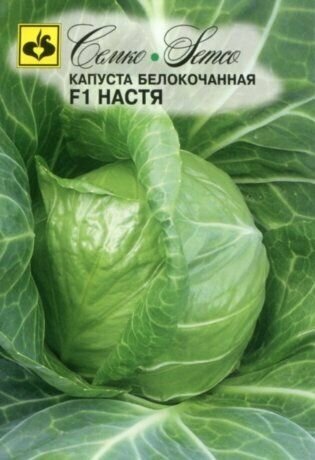 Семена Капуста белокочанная Настя F1 0.2г 1 пакет