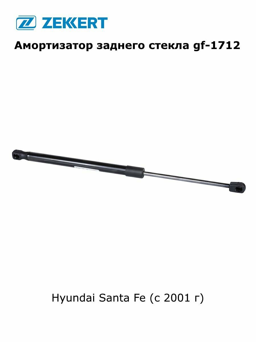Амортизатор, газовый упор заднего стекла для Hyundai Santa Fe (с 2001 г) арт gf-1712