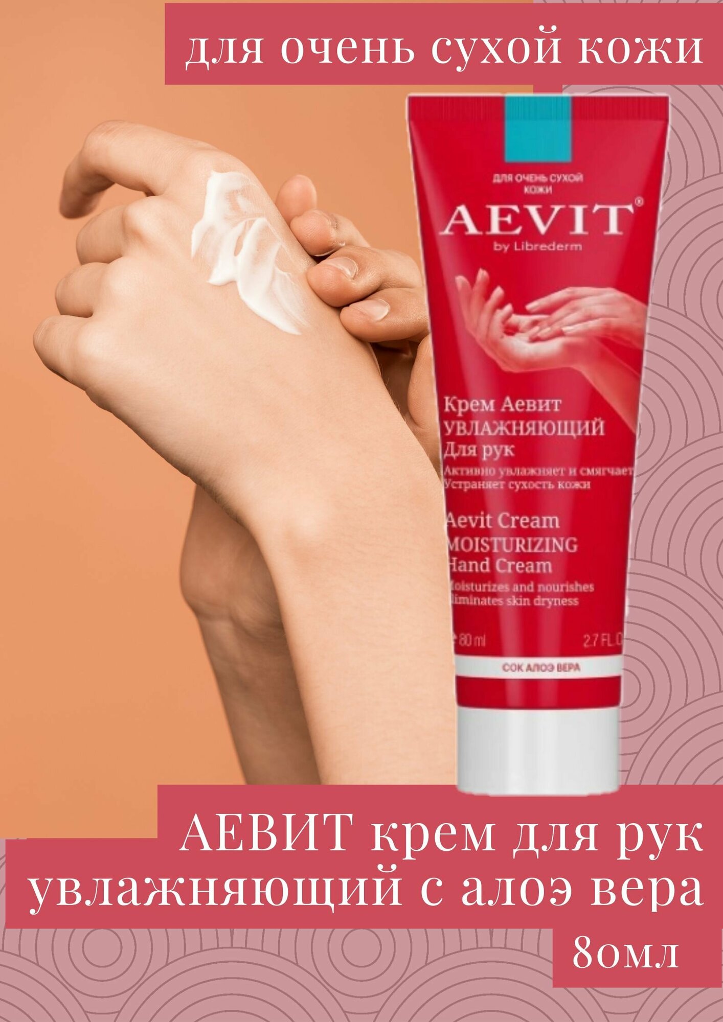 Librederm аевит крем для рук увлажняющий с алоэ вера 80 мл 1уп