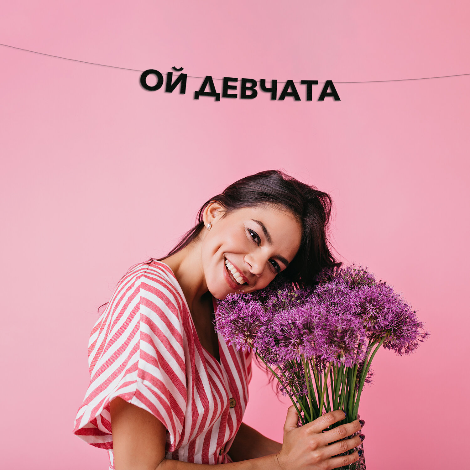 Гирлянда растяжка Ой девчата на 8 марта, для девушек и женщин