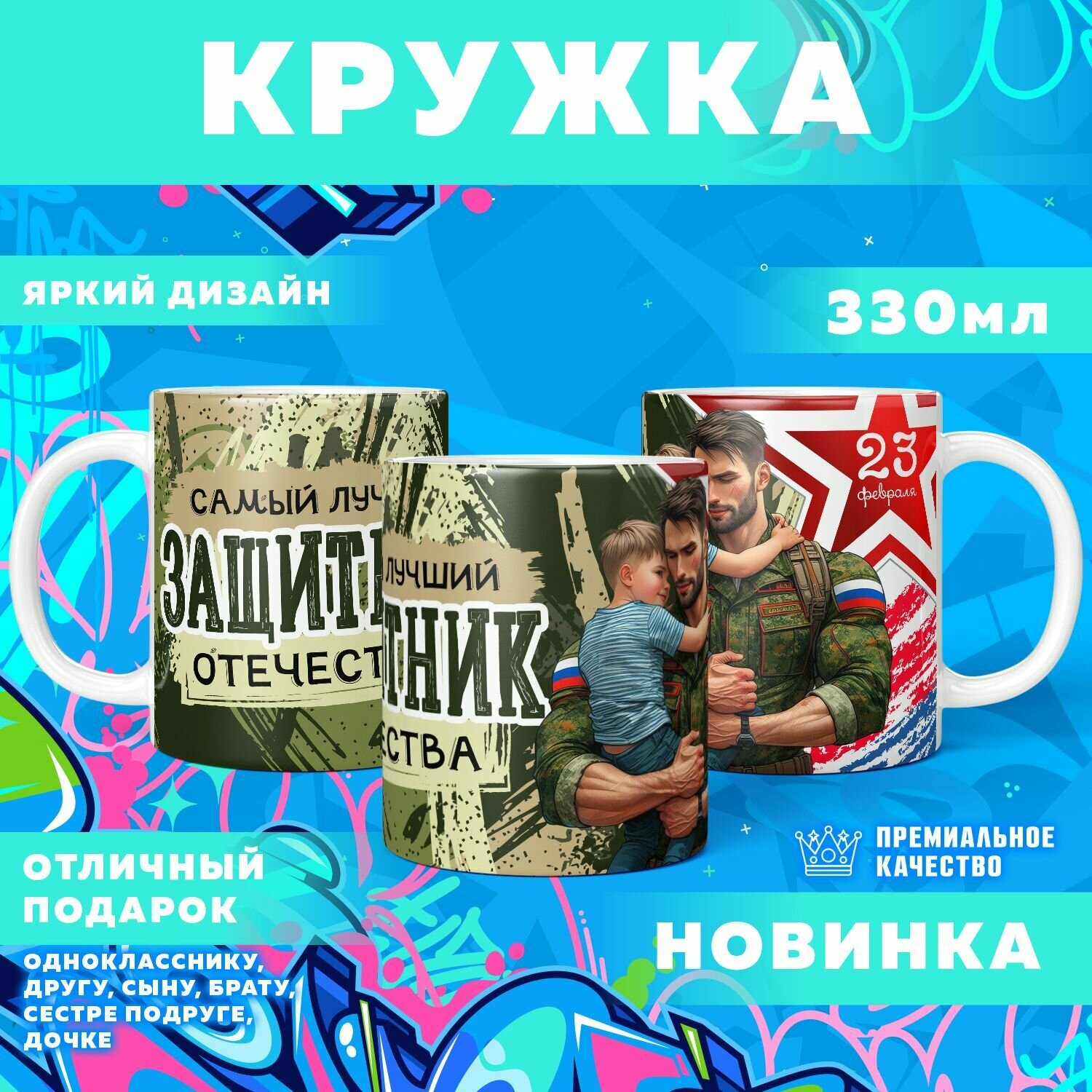 Кружка "23 Февраля / С днём защитника отечества" PrintMania 330мл