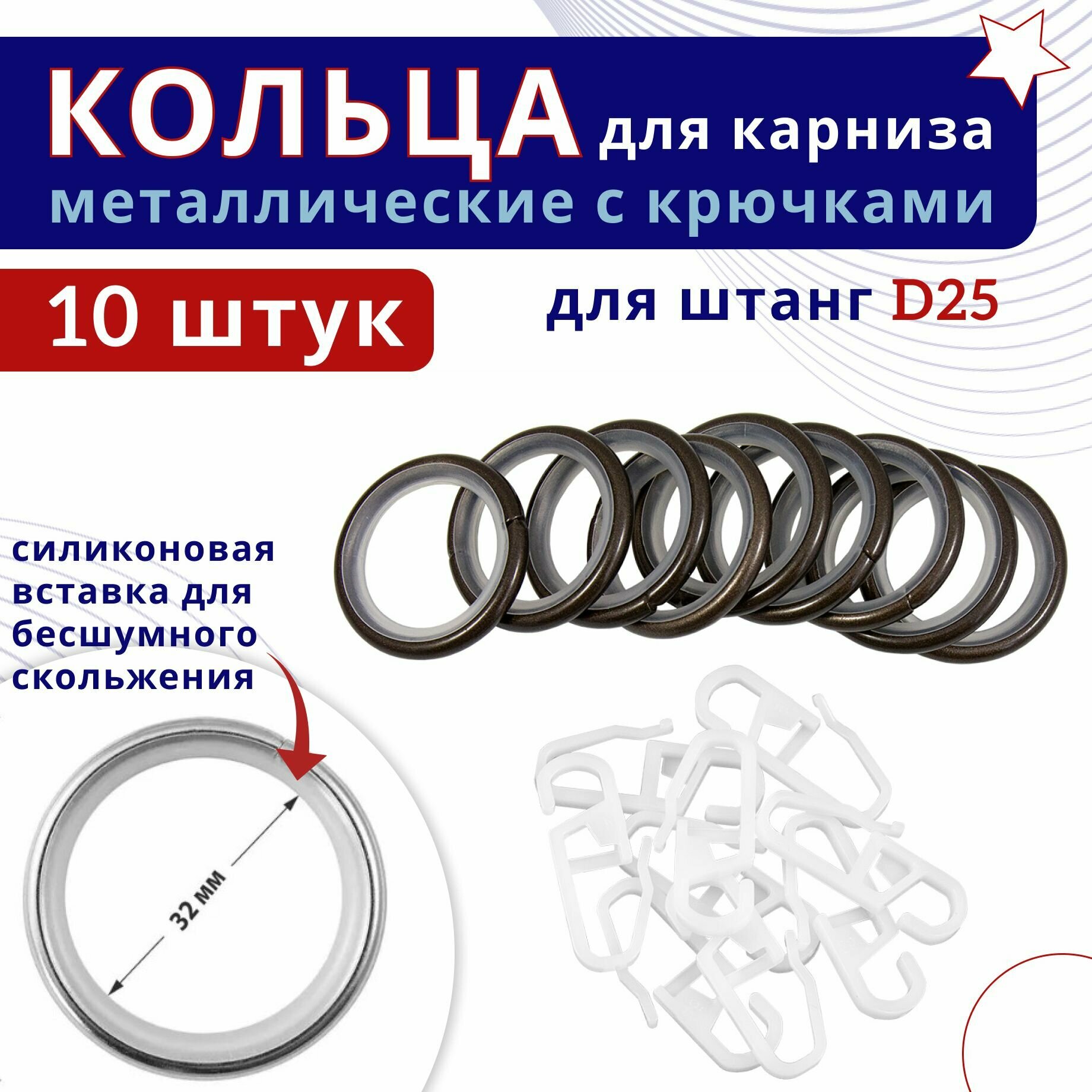 Кольца для штор металлические для штор с крючками для карнизов D25 бесшумные, шоколад 10 штук