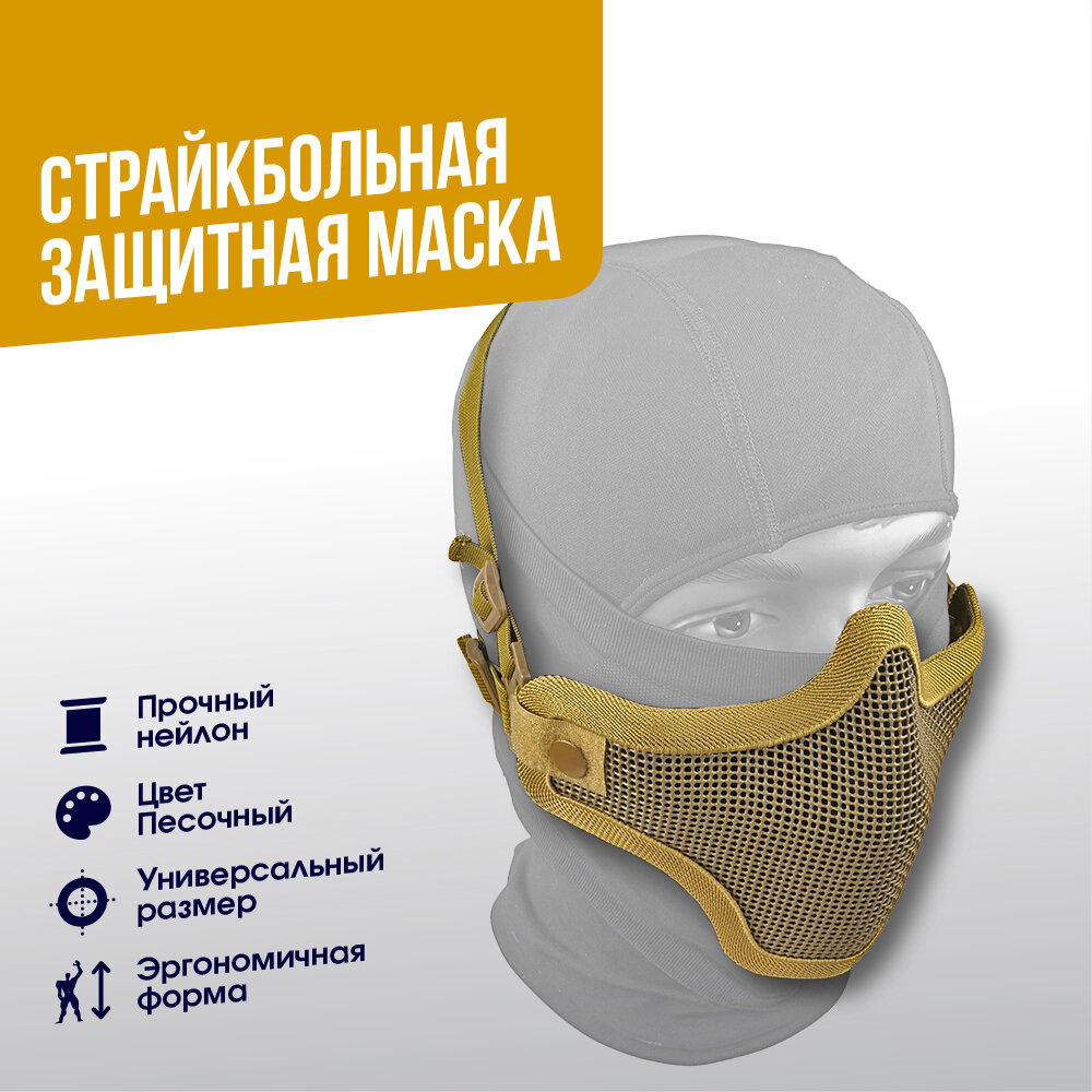Маска защитная WoSporT с двойным ремнём TAN (MA-09-T)