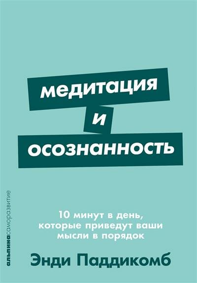 Медитация и осознанность. 10 минут в день, которые приведут ваши мысли в порядок.