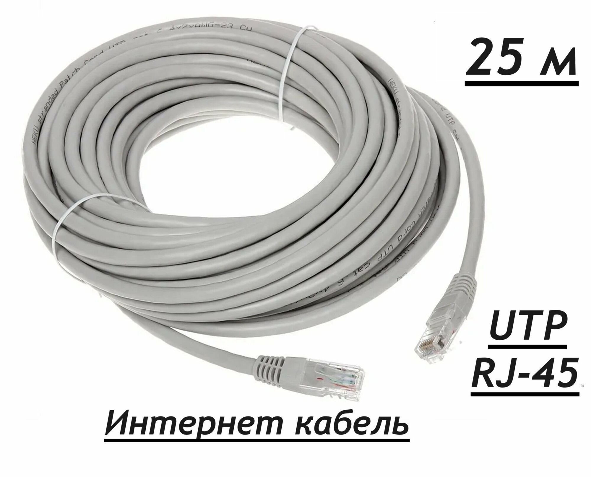 Компьютерный интернет кабель (удлинитель) UTP RJ-45. обжатая витая пара, литой длина 25 метров