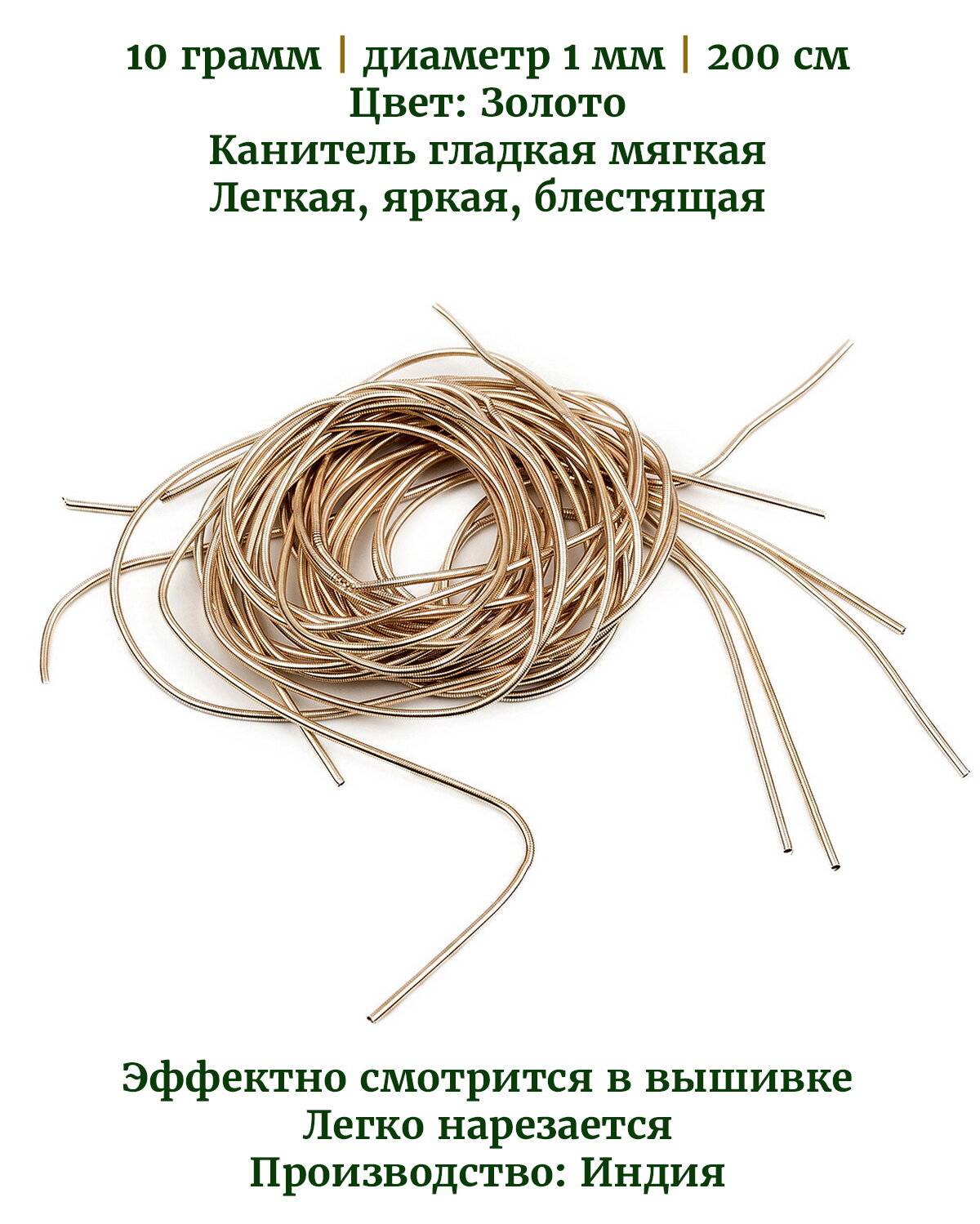 Канитель гладкая мягкая, цвет: золото, диаметр 1 мм, 10 грамм (примерно 200 см)