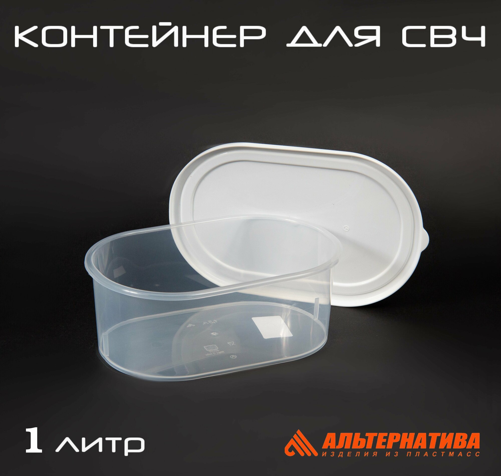 Контейнеры для еды овальный 1000 мл