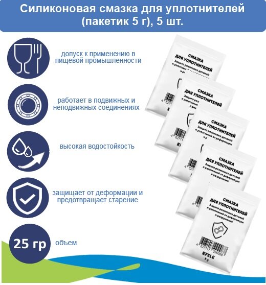 Силиконовая смазка для уплотнителей (пакетик 5 г), 5 шт.