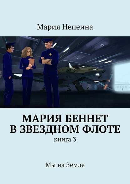 Мария Беннет в звездном флоте. Книга 3. Мы на Земле [Цифровая книга]