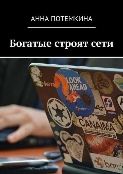 Богатые строят сети [Цифровая книга]
