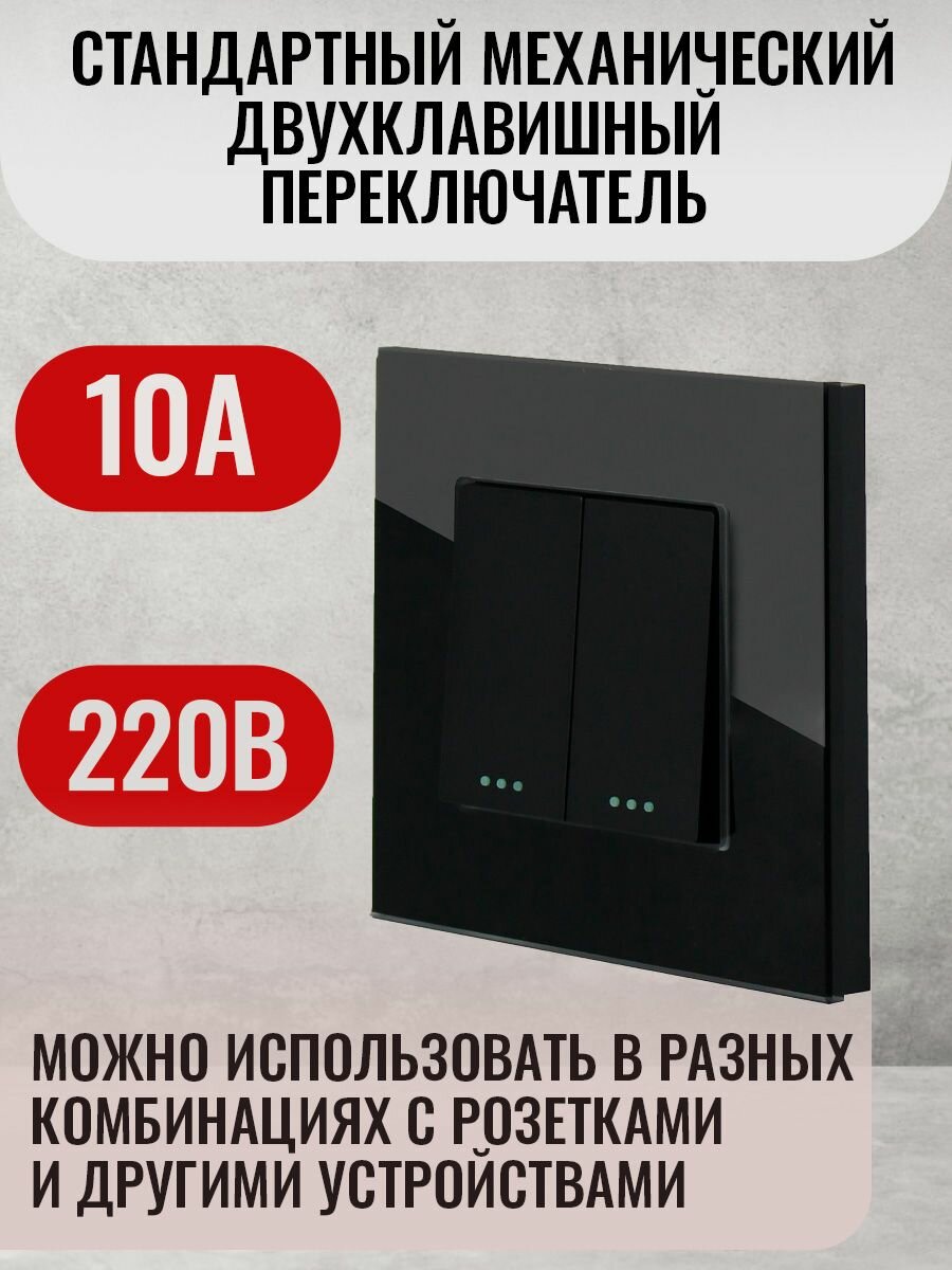 Выключатель двухклавишный KLUST Basic механический с рамкой из закаленного стекла без подсветки черный